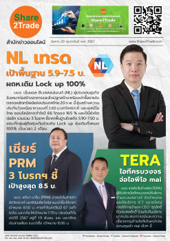 หนังสือพิมพ์อิเล็กทรอนิกส์ Share2Trade 20 ก.พ. 67 (NL, PRM, TERA) | Share2Trade